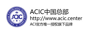 美国认证协会 - ACI中国总部